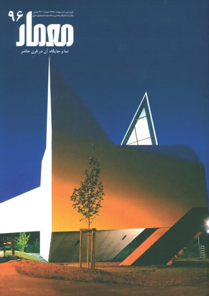 Specialist article in the Iranian architecture magazine MEMAR, Tehran